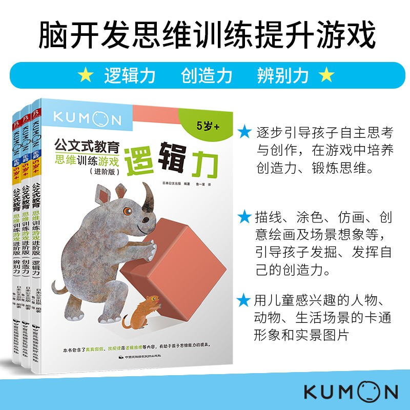 公文式教育：脑开发思维训练提升游戏 创造力/逻辑力/辨别力 5岁+（套装3册）