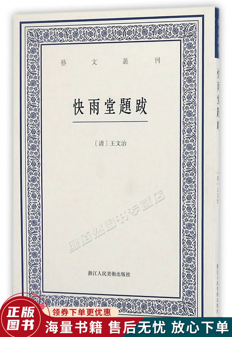 快雨堂题跋