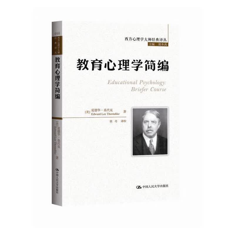 教育心理学简编（西方心理学大师经典译丛）