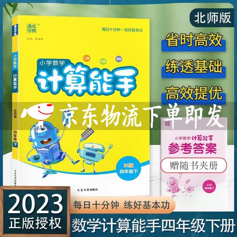 可选2023版小学数学计算能手小学一二三年级下册四五六年级下册北师版BS北师大版小学生数学计算天天练口算题卡速算笔算同步练习题计算题练习册 通典小学数学计算能手四年级下册北师版