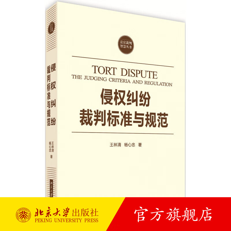侵权纠纷裁判标准与规范 北京大学旗舰店