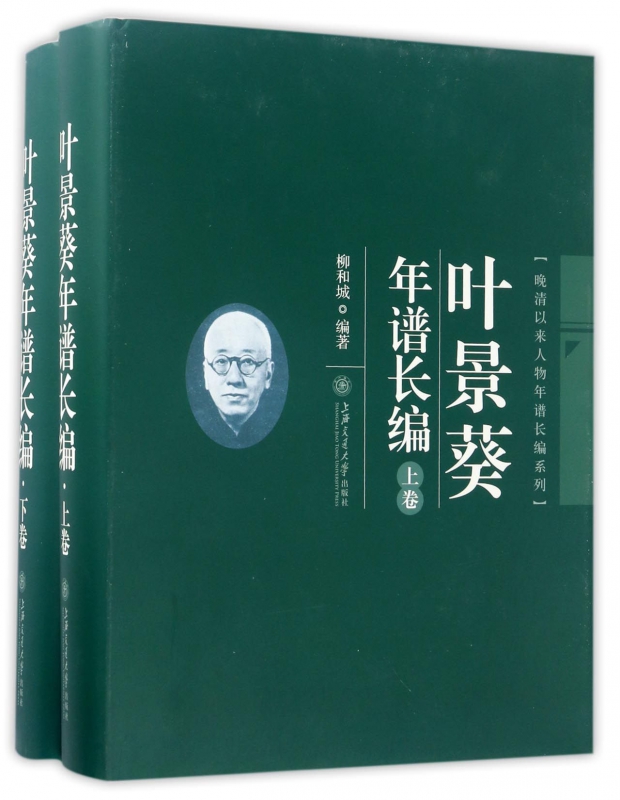 叶景葵年谱长编(上下)(精)/晚清以来人物年谱长编系列