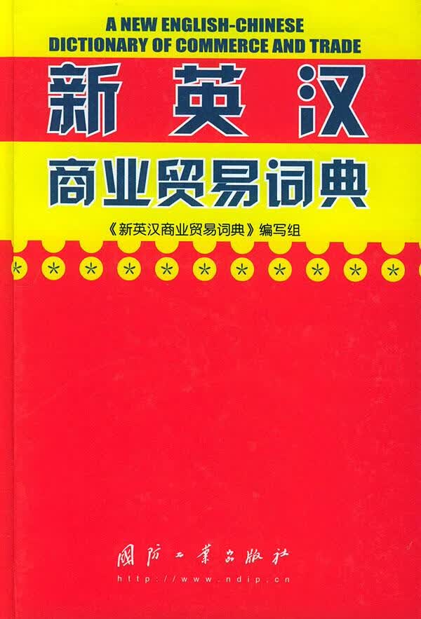 新英汉商业贸易词典