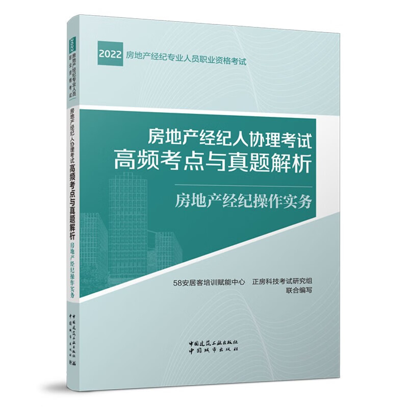 房地产经纪操作实务 2022房地产经纪人协理考试高频考点与真题解析