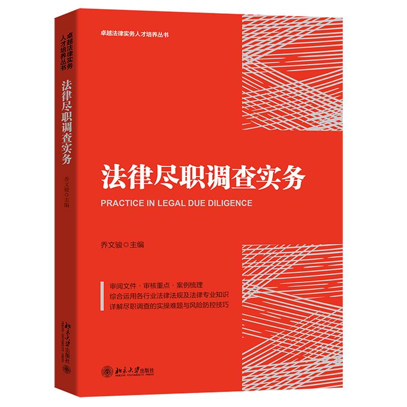 【新华畅销图书】法律尽职调查实务 乔文骏 北京大学出版社