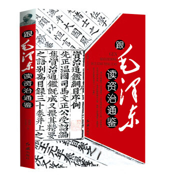 跟毛泽东读资治通鉴 周溯源,于立文 著