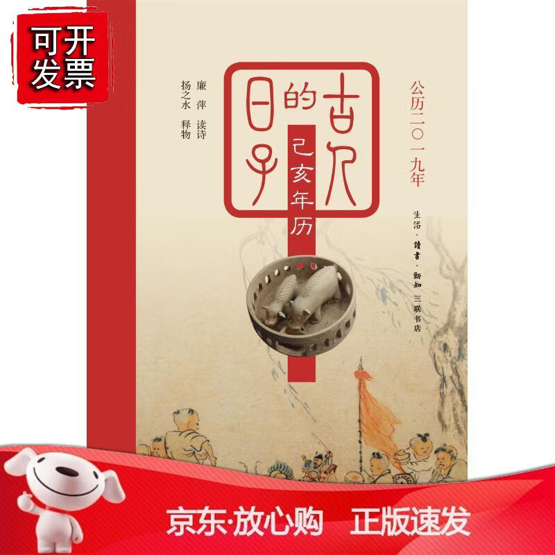 古人的日子-己亥年历