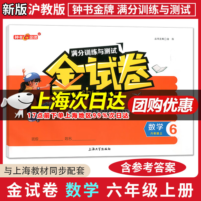 新版现货 钟书金牌 金试卷 6年级上 数学 六年级第一学期 沪教版与上海新教材同步配套练习含参考答案