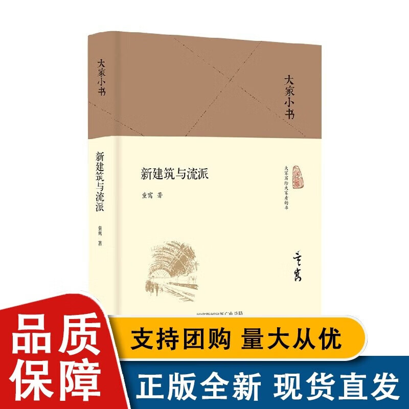 新建筑与流派 童寯 著 建筑