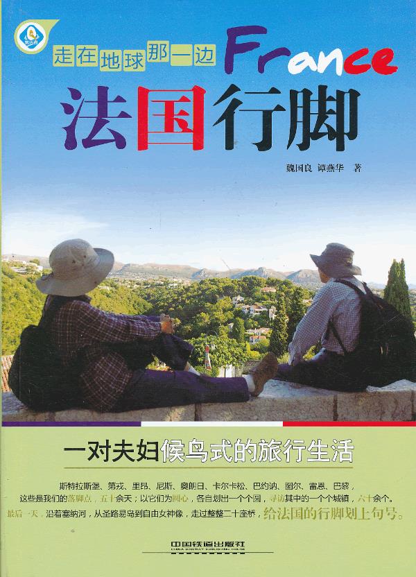走在地球那一边:法国行脚