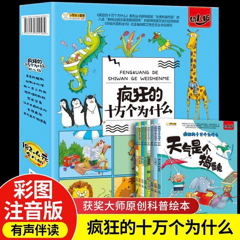 疯狂的十万个为什么 儿童版全8册注音版绘本式情景科普书