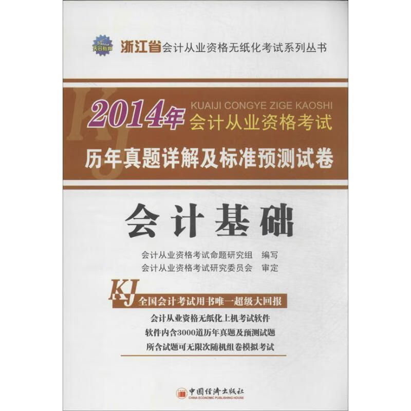 基础 从业资格考试命题研究组 编 中国经济出版社 9787513628235