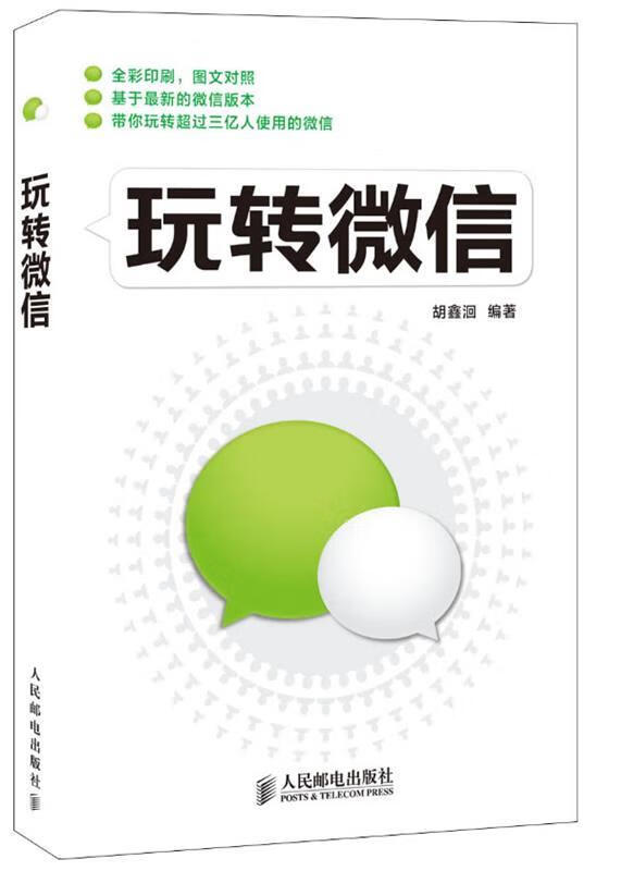 玩转微信 胡鑫洄编著 人民邮电出版社
