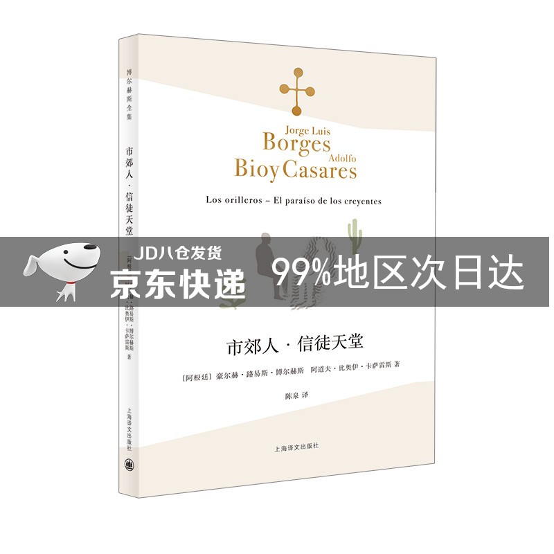 市郊人·信徒天堂（博尔赫斯全集）