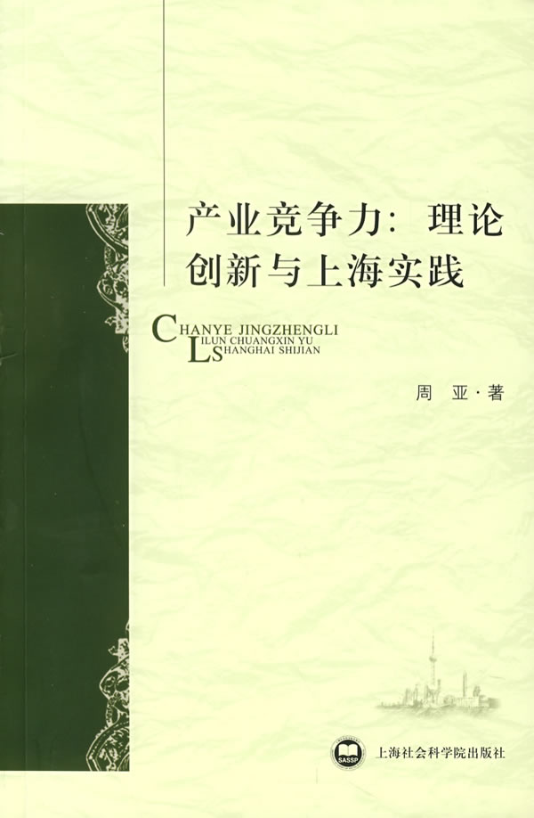 产业竞争力:理论创新与上海实践