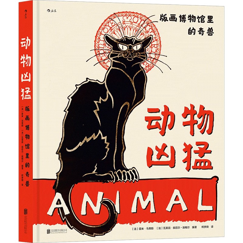 动物凶猛(版画博物馆里的奇兽)(精)