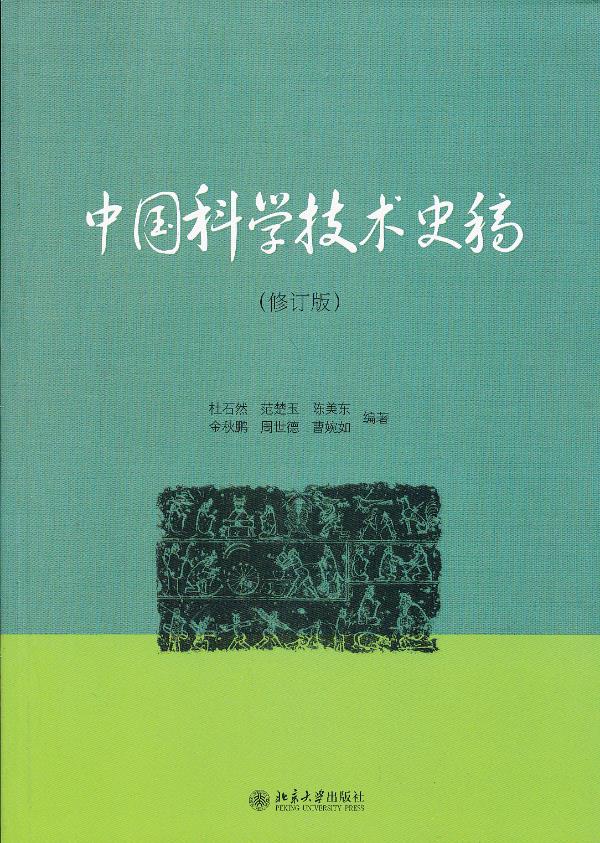 【 】中国科学技术史稿 杜石然等编著 北京大学出版社