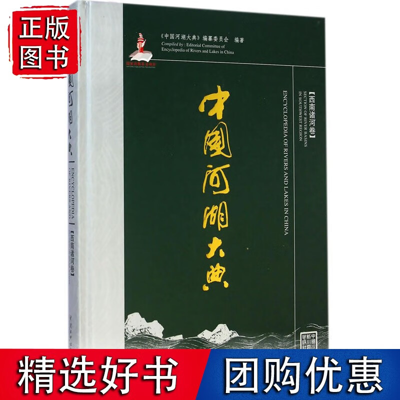 中国河湖大典 西南诸河卷