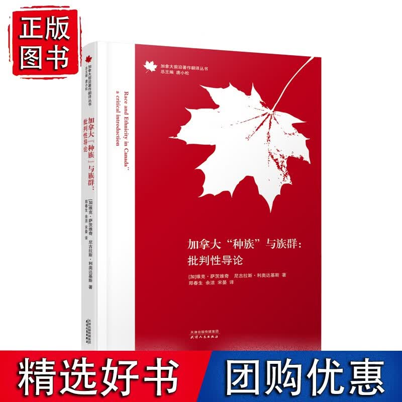 加拿大“种族”与族群：批判性导论