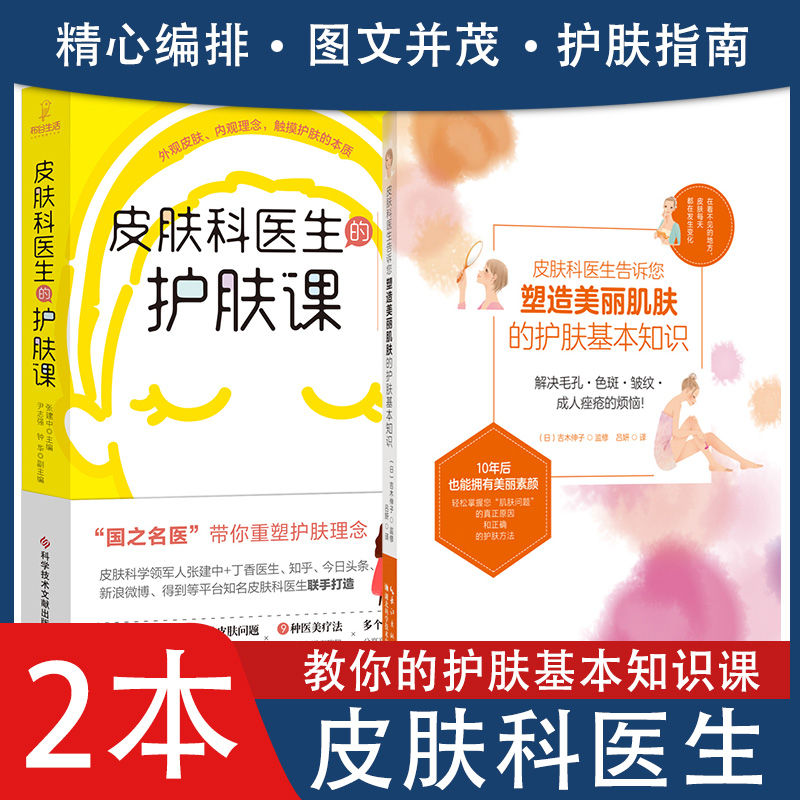 共2册 皮肤科医生的护肤课+皮肤科医生告诉您塑造美丽肌肤的护肤基本知识 国之名医 带你重塑护肤观念