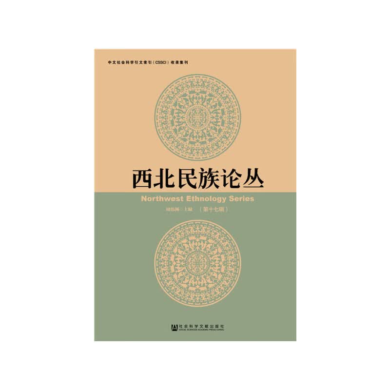 西北民族论丛（第十七辑）