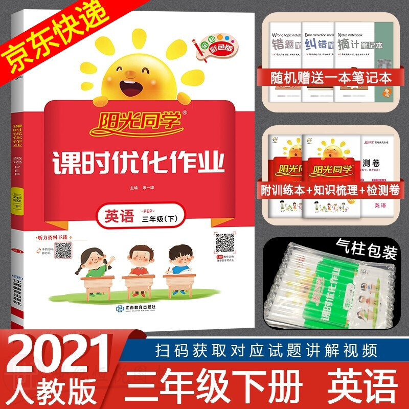 正规2022新阳光同学课时优化作业三年级上下册英语部编人教版小学3年级上下同步课本练习作业本单元训练辅导 三年级下册【部编人教版】
