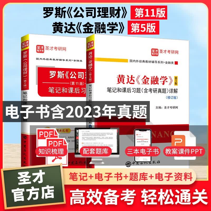 【多规格自选】【电子书含2023年真题】2024考研 罗斯公司理财第11版+博迪投资学第10版+黄达金融学第5版笔记和课后习题含考研真题详解 金融学综合431 罗斯公司理财11版笔记+黄达金融学第5版