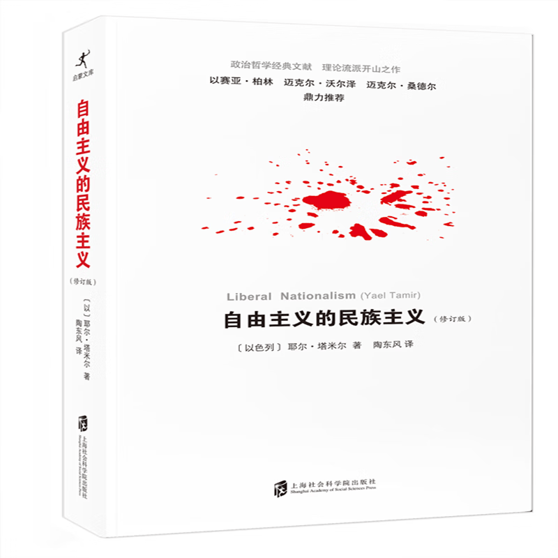自由主义的民族主义(修订版)