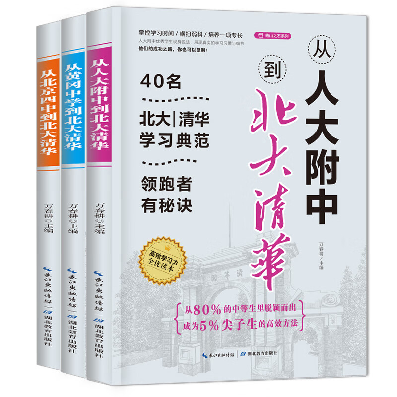 从人大附中到北大清华系列（全三册） 40名北大清华学习典范 提高学习效率 掌控学习时间 重视自我管理