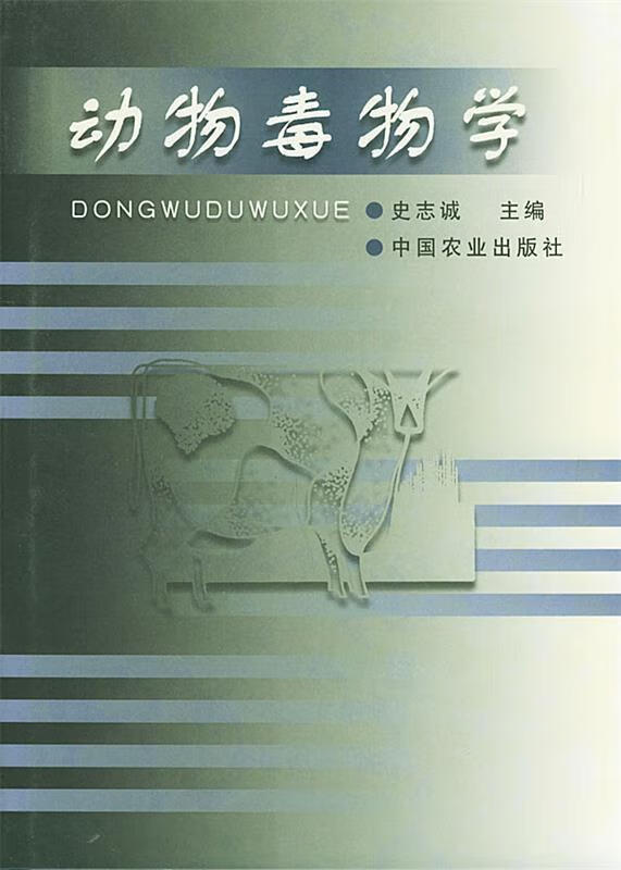 动物毒物学