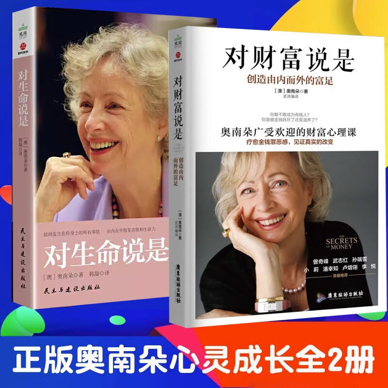 对生命说是+对财富说是创造由内而外的富足 奥南朵书心灵成长2册