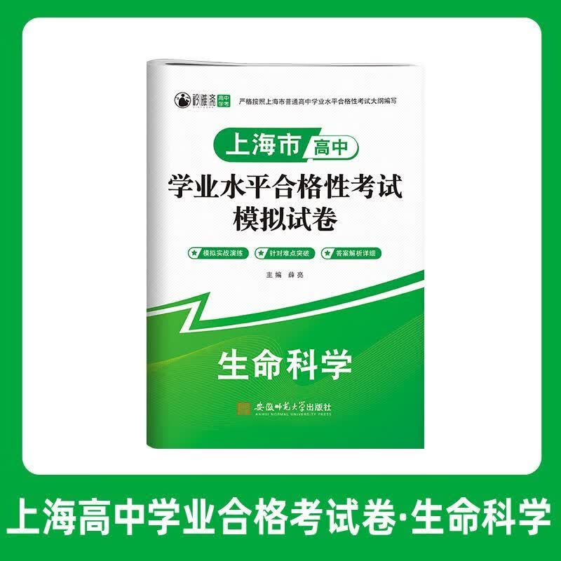 2023上海普通高中学业水平合格性考试全真模拟试卷语数英合订本 生命科学