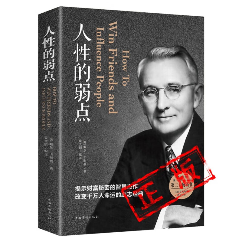 人性的弱点卡耐基全集人生哲学为人处事说话人际关系沟通技巧成功励志书籍厚黑学成功学羊皮卷女性励 皮卷女性励