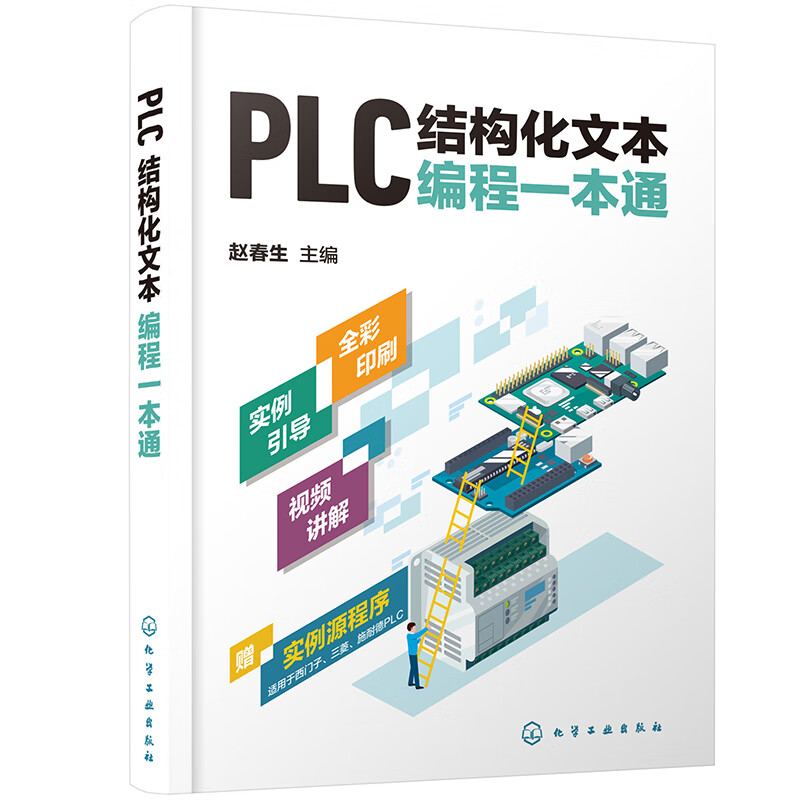 PLC结构化文本编程一本通
