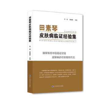 田素琴皮肤病临证经验集 张燚 展昭新【书】