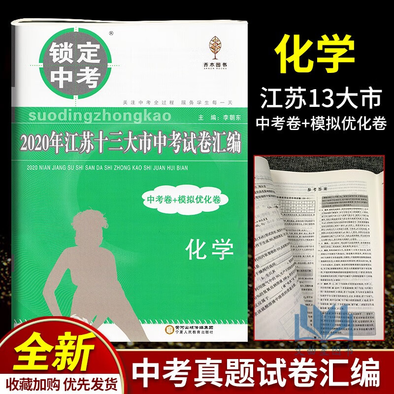 科目自选 锁定中考江苏省十三大市中考试卷汇编毕业总复习资料13大市中考真题卷 2020年锁定中考13大市考试汇编 化学