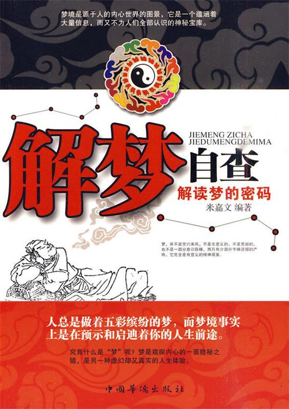 解梦自查 米嘉文编著