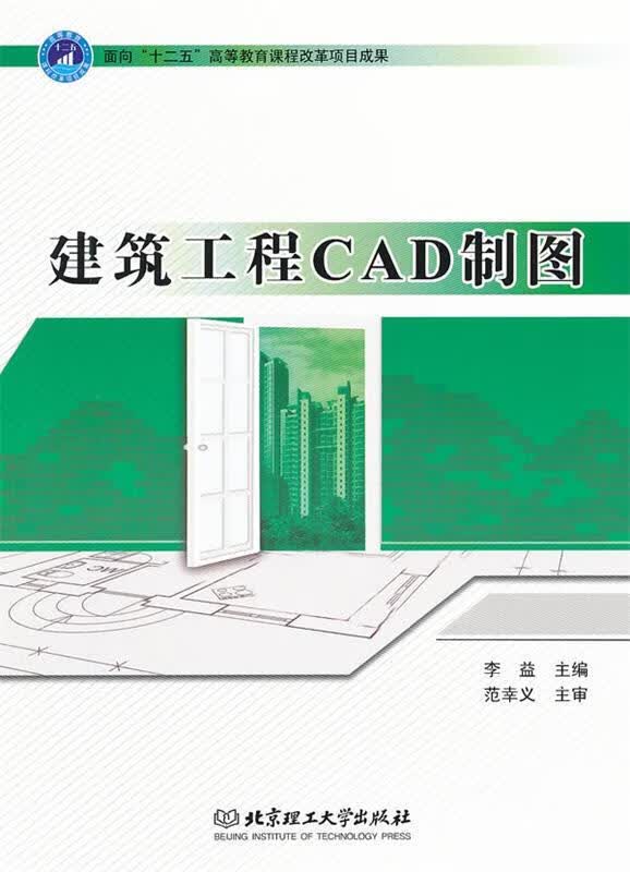 建筑工程CAD制图 李益主编