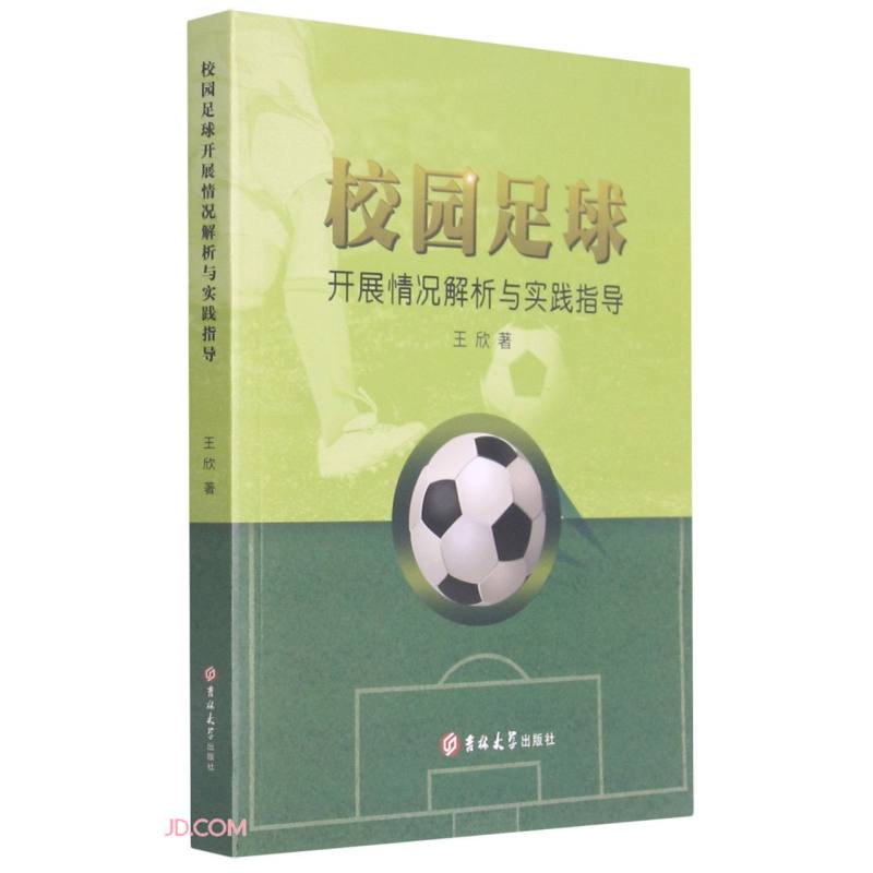 校园足球开展情况解析与实践指导 吉林大学 9787569260670