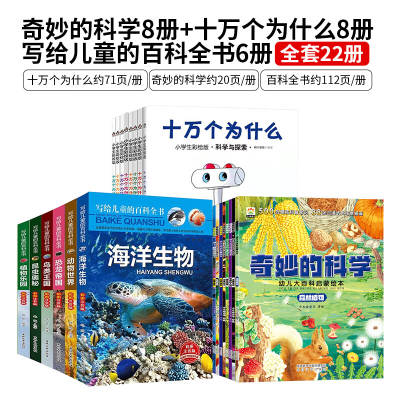 十万个为什么全套小学版青少年注音版恐龙故事书一年级课外书百科全书小学生课外阅读书籍儿童 6-12周岁7-10岁一万个为什么书 十万个为什么8册+百科全书6册+奇妙的科学8册
