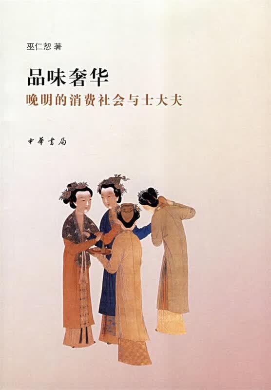 品味奢华 巫仁恕著