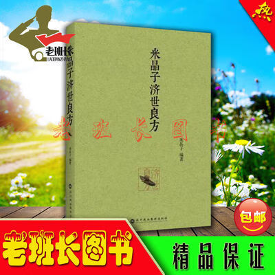 现货米晶子济世良方 米晶子著 米晶子济世良方