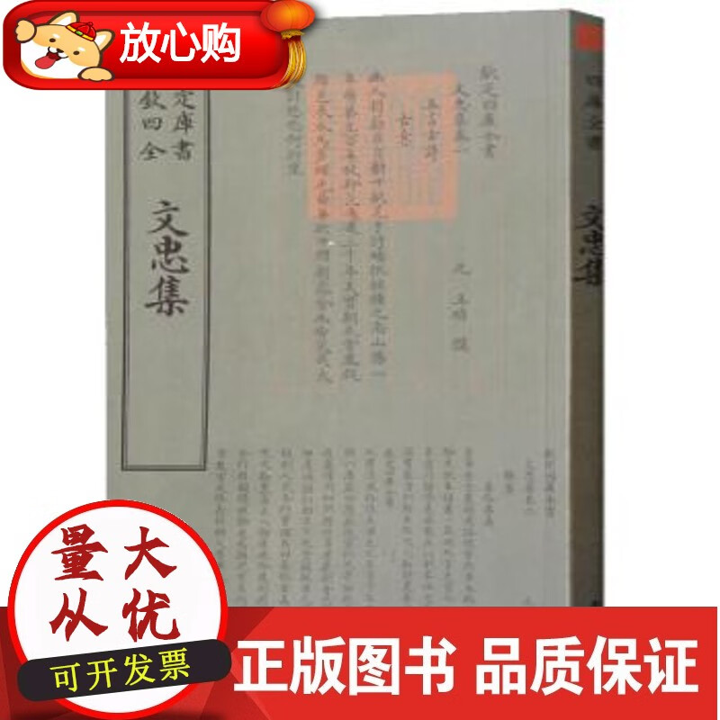 钦定四库全书文忠集 中国书店出版社