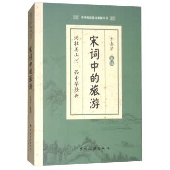 宋词中的旅游
