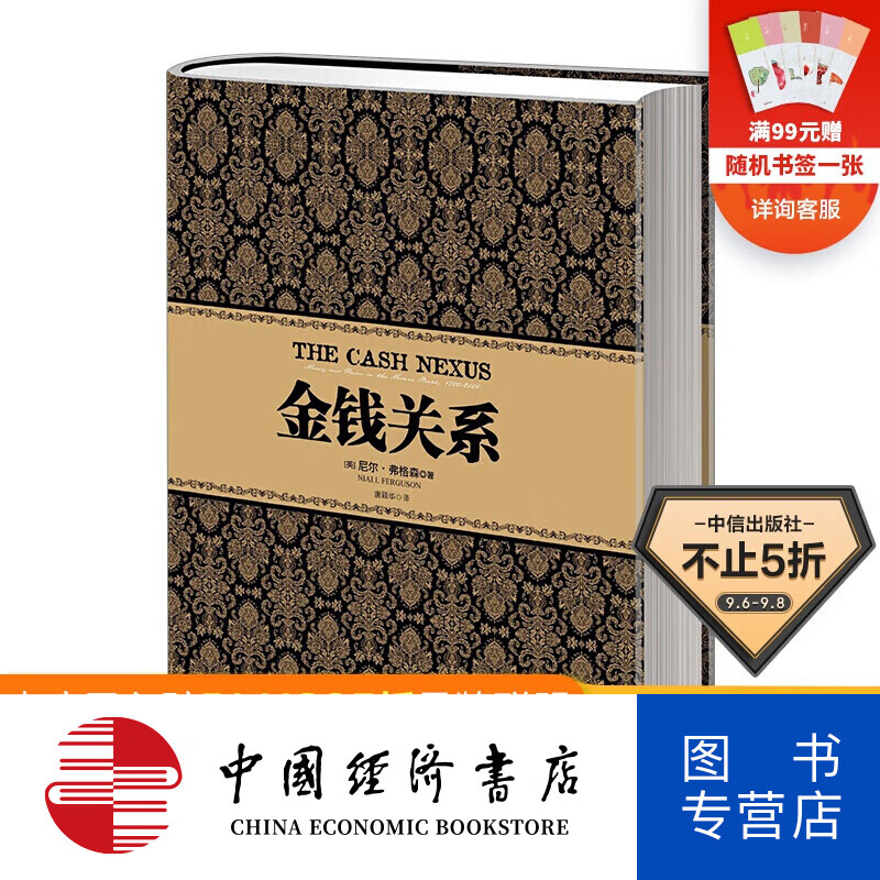尼尔·弗格森经典系列：金钱关系 图书