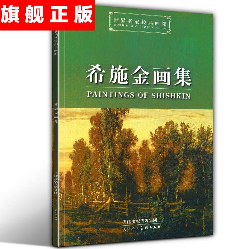 【官方旗舰店】【当天发货】希施金画集 世界名家经典画廊 天津人民美术出版社