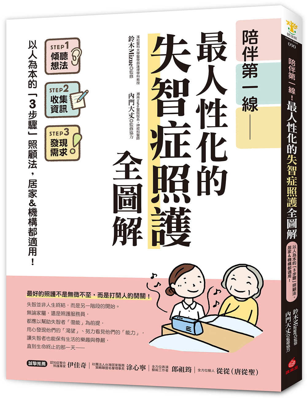 预售 原版进口书 铃木Mizue陪伴di一线！人性化的失智症照护全图解 ：以人为本的「3步骤」照