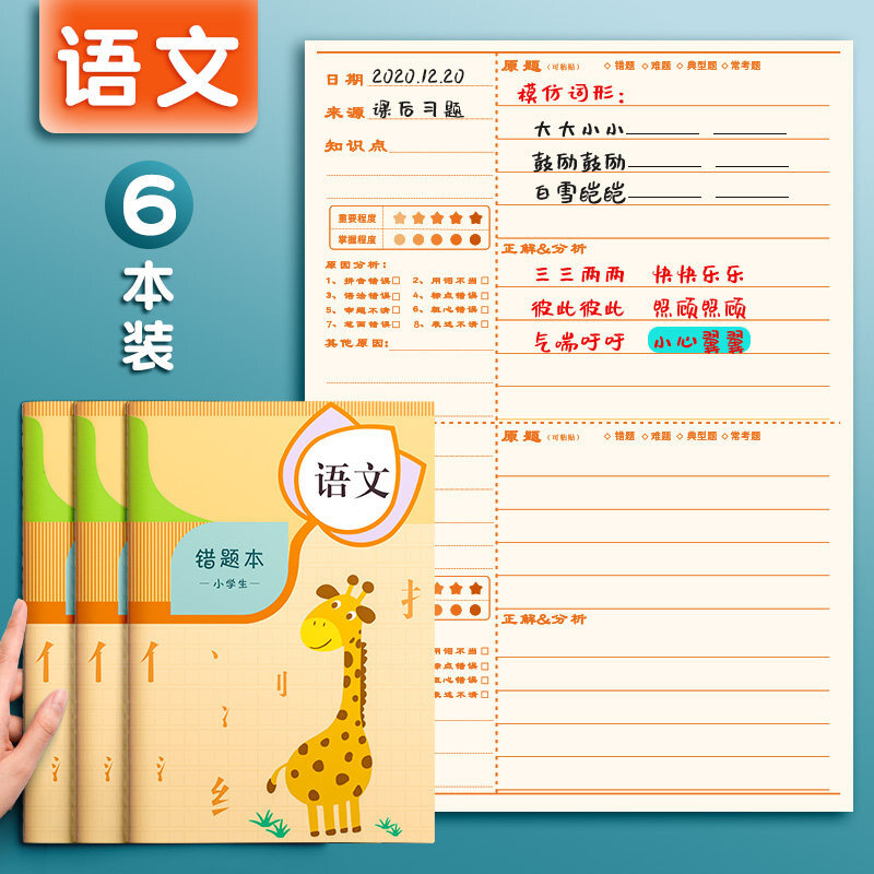 错题本小学生一年级二年级儿童专用数学语文英语纠错改错订正本子全套通用三四五六年级错题集加厚整理神器 语文6本装