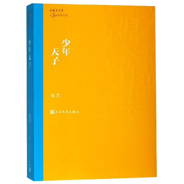 【旗舰店官网】  少年天子/茅盾文学奖获奖作品全集 凌力 人民文学出版社