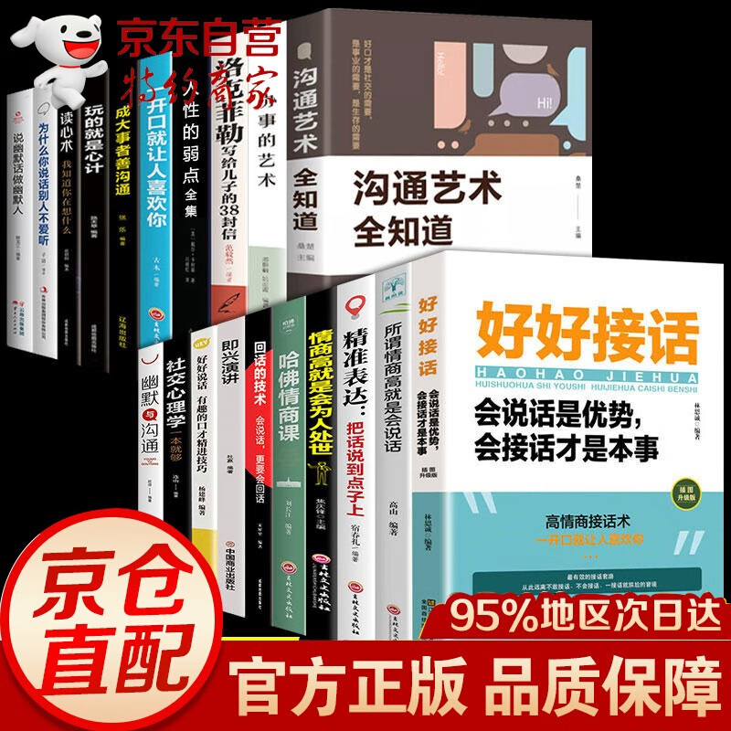 【官方自营 京东配送】好好接话会说话沟通的书籍 好好说话 高情商书 口才训练一开口就让人喜欢你非暴力沟通的艺术沟通智慧深度社交沃顿谈判口才沟通技 全20册口才提升系列